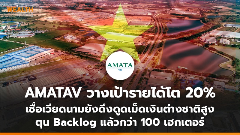 AMATAV วางเป้ารายได้โต 20% เชื่อเวียดนามยังดึงดูดเม็ดเงินต่างชาติสูง ตุน Backlog แล้วกว่า 100 เฮ ...